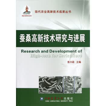 蚕桑高新技术研究与进展(精)
