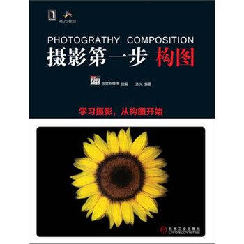 包邮正版摄影第一步-构图9787111432135