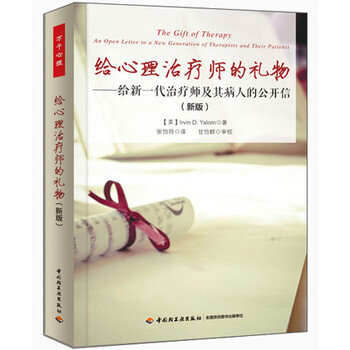 给心理治疗师的礼物（新版）