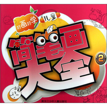 好画好学儿童简笔画大全（2）