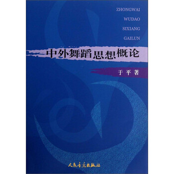 中外舞蹈思想概论