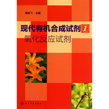 现代有机合成试剂(1氧化反应试剂)
