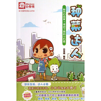 种菜达人/小白城市生活达人丛书