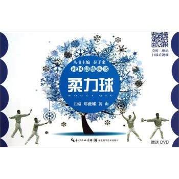 社区晨练丛书：柔力球（附DVD光盘）
