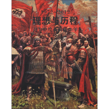 正版书籍 1972--2012理想与历程赵力中绘画创作40年9787102063041