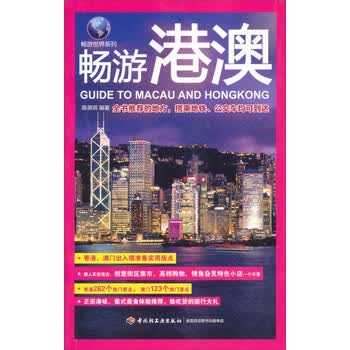 畅游港澳/9787501993093/中国轻工业/