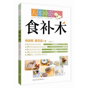 人体神奇食补术9787229048396