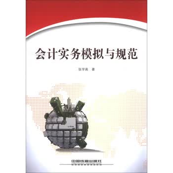 会计实务模拟与规范