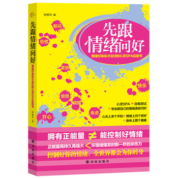 张振华－先跟情绪问好9787544741613