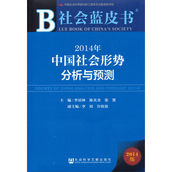 社会蓝皮书：2014年中国社会形势分析与预测