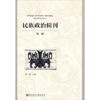 民族政治辑刊（第1辑）