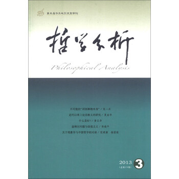 哲学分析（2013年第4卷·第3期·总第19期，双月刊）