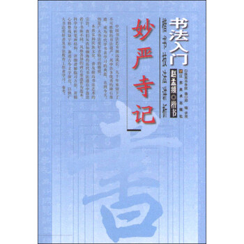 书法入门：妙严寺记楷书技法讲析