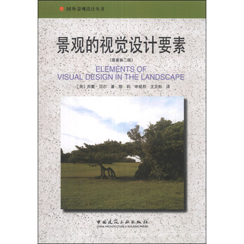 国外景观设计丛书：景观的视觉设计要素（原著第2版）