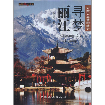 中国秘境之旅：寻梦丽江