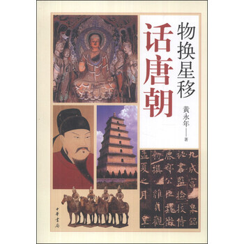 物换星移话唐朝