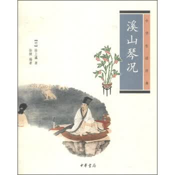 新书--中华生活经典：溪山琴况9787101095968