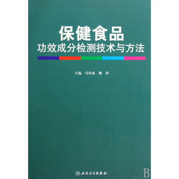 保健食品功效成分检测技术与方法(精)