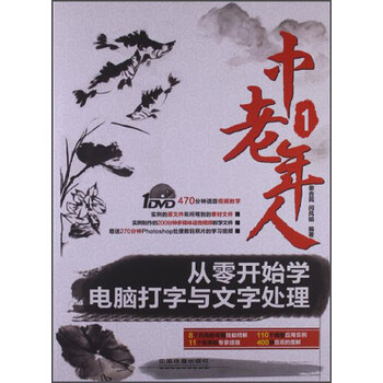 中老年人从零开始学电脑打字与文字处理9787113167196