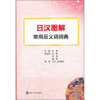 日汉图解常用反义词词典9787305115547
