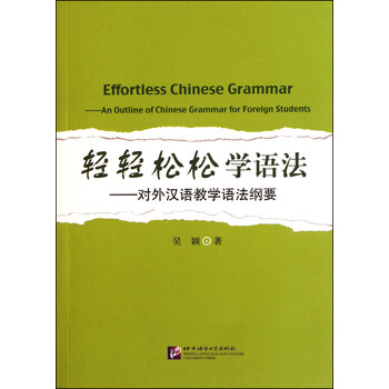 轻轻松松学语法--对外汉语教学语法纲要