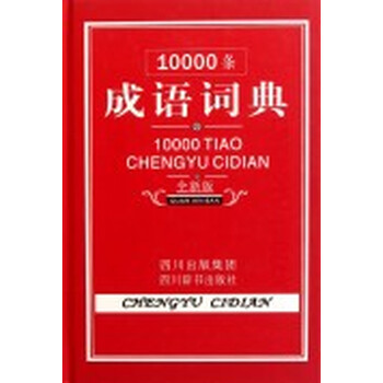 10000条成语词典(全新版)(精)