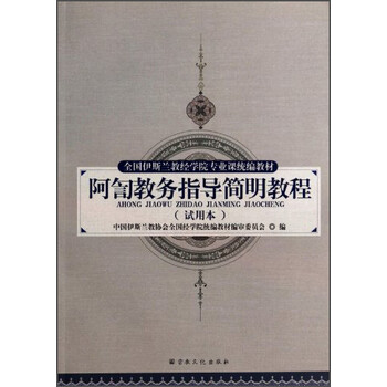 阿訇教务指导简明教程（试用本）/全国伊斯兰教经学院专业课统编教材