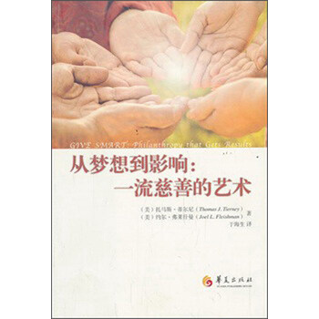 从梦想到影响：一流慈善的艺术