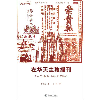 经典新闻学译丛：在华天主教报刊