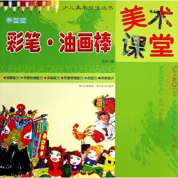 学画画(彩笔油画棒)/少儿美术技法丛书