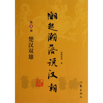 潮起潮落说汉朝(*部楚汉双雄)