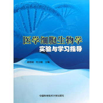 医学细胞生物学实验与学习指导