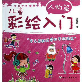 儿童彩绘入门（人物篇）