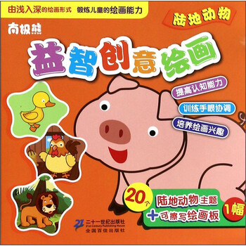 南极熊·益智创意绘画：陆地动物