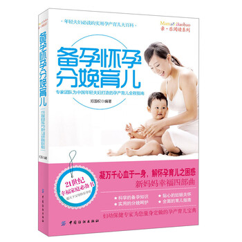 包邮正版亲·乐阅读系列：备孕怀孕分娩育儿9787506490825