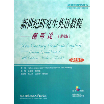 新世纪研究生英语教程-视听篇（第六版）9787564078485