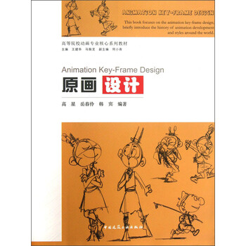原画设计/高等院校动画专业核心系列教材