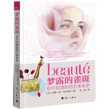 {正版新书}梦露的雀斑：你不知道的西方美容史【塑封】9787540766184