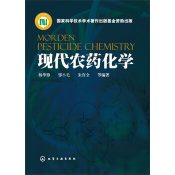 现代农药化学