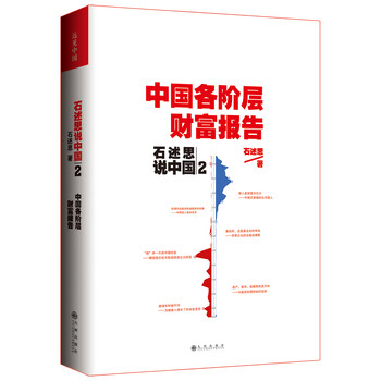 石述思说中国2：中国各阶层财富报告
