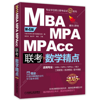 2015精点教材：MBA/MPA/MPAcc管理类联考数学精点（第4版　全新改版）