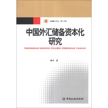 金融博士论丛（第16辑）：中国外汇储备资本化研究