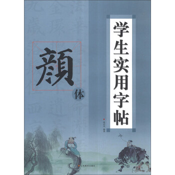 学生实用字帖：颜体