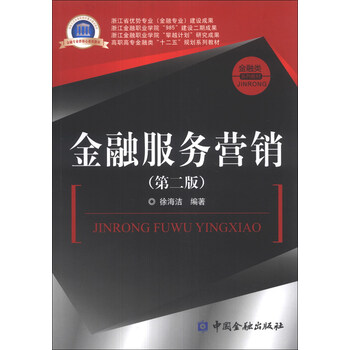 金融服务营销（第2版）/高职高专金融类“十二五”规划系列教材·金融类系列教材