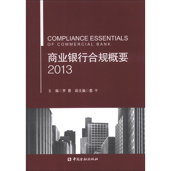 商业银行合规概要20139787504970961中国金融