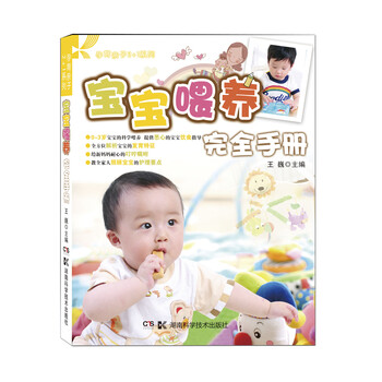 正版 保健类--宝宝喂养完全手册9787535770370