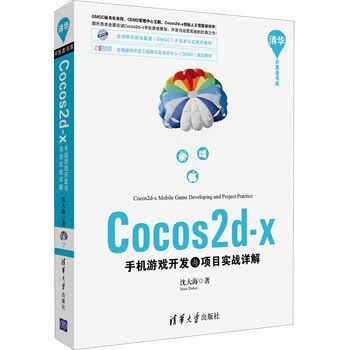 Cocos2d-x手机游戏开发与项目实战详解9787302350866清华大学