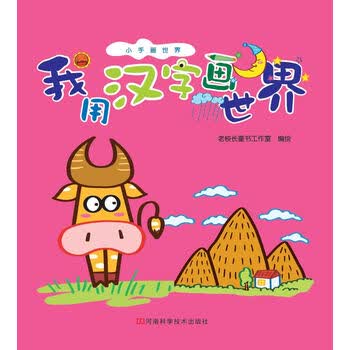 我用汉字画世界