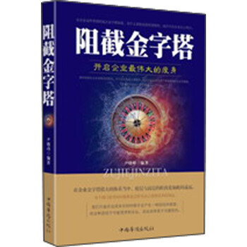 阻碍金字塔：开启企业最伟大的瘦身