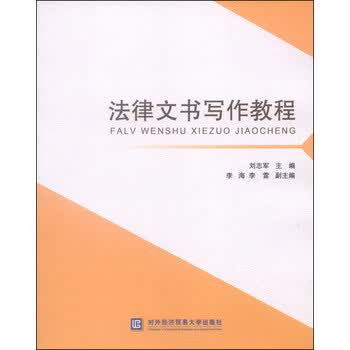 正版 法律文书写作教程9787566308665